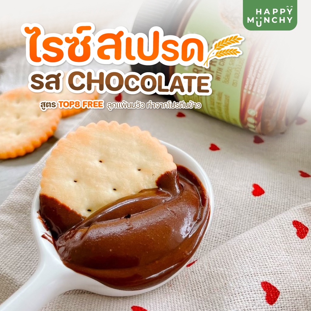 Rice Spread รส Chocolate อาหารสำหรับเด็ก ตรา Happy Munchy 200 กรัม ...