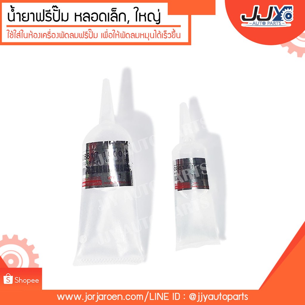 น้ำยาฟรีปั๊ม ขนาด 18ml. และ 50 ml. #08817-10003 (30000 Cst.)ใช้ดี ใช้ทน ของคุณภาพ | Shopee Thailand