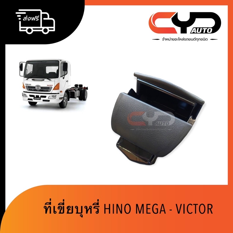 ที่เขี่ยบุหรี่เก๊ะเขี่ยบุหรี่ Hino Mega Victor งานสวยงามใส่ง่าย พร้อมส่งฟรี - cydauto - ThaiPick