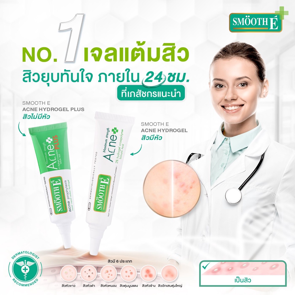 Smooth E Acne Scar Set สมูทอี แอคเน่ สการ์ เซ็ตสำหรับผู้มีปัญหารอย ...