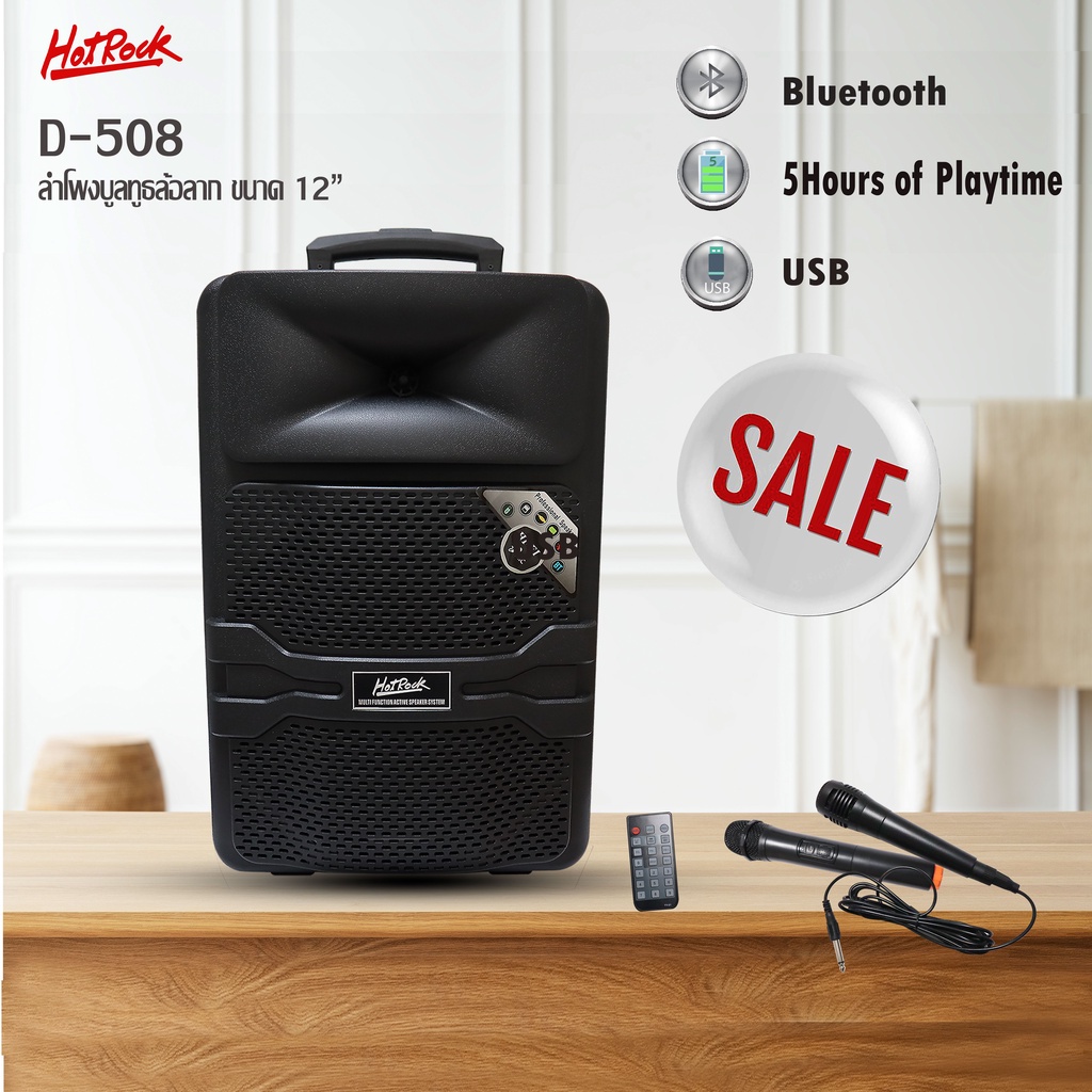 ลำโพงบลูทูธล้อลาก ลำโพงขนาด 12 นิ้ว ยี่ห้อ HOTROCK รุ่น D508 เสียงดี มีที่ปรับเบส ใช้งานง่าย ...