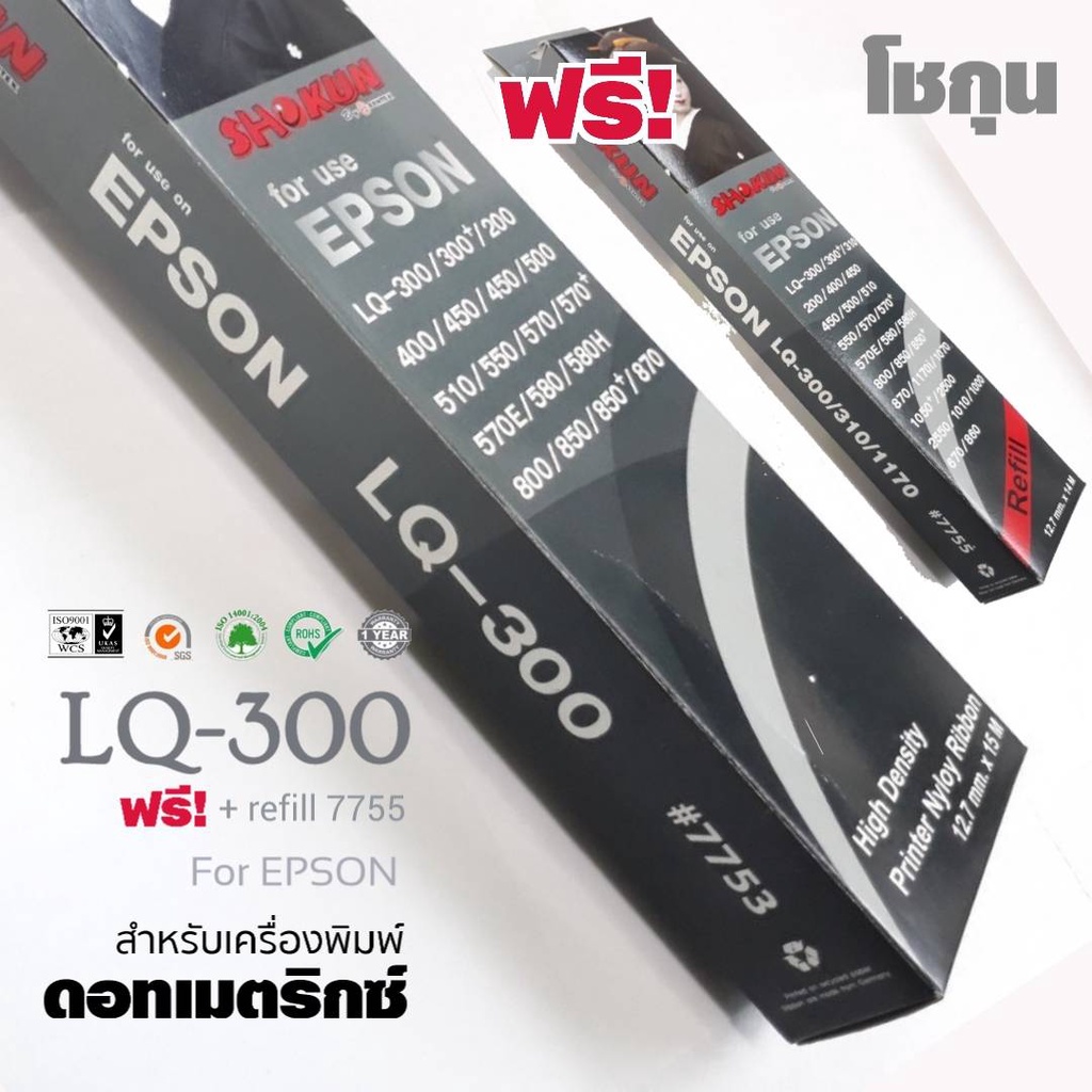 LQ300 ตลับผ้าหมึกดอทเมตริกซ์ SHOKUN Ribbon Epson LQ-300300300II850ฟรี ...