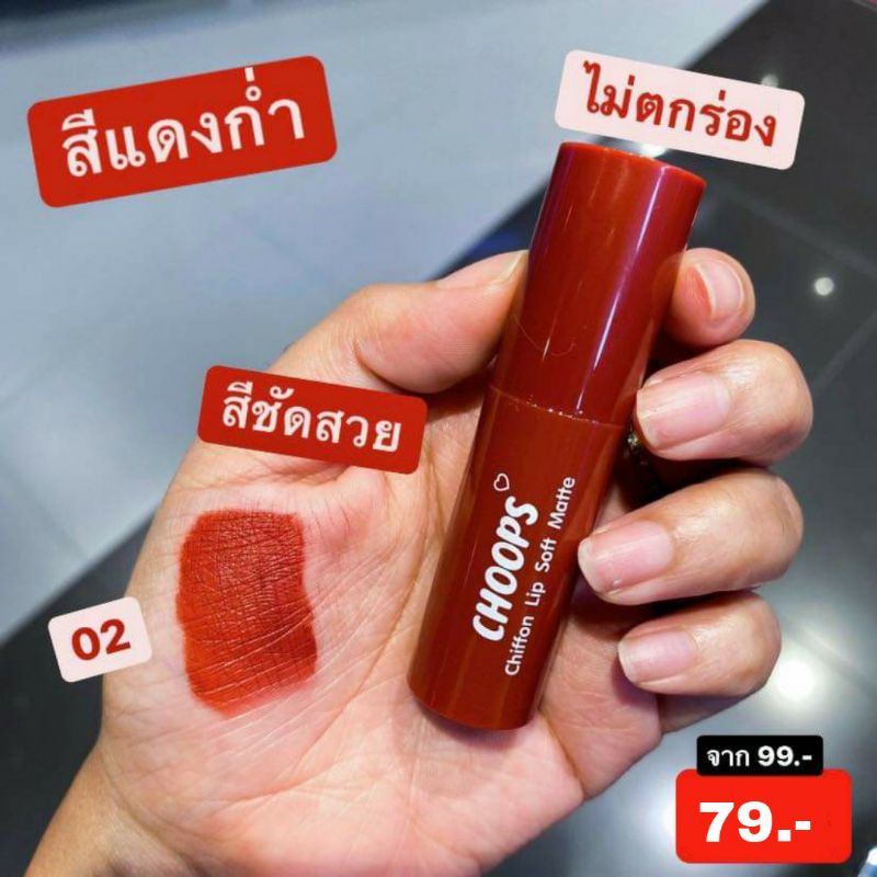 ลิปแมท Choops Chiffon lip soft matte ลิปจิ้มจุ่มมินิ โทนตุ่นๆ เนื้อซอ ...