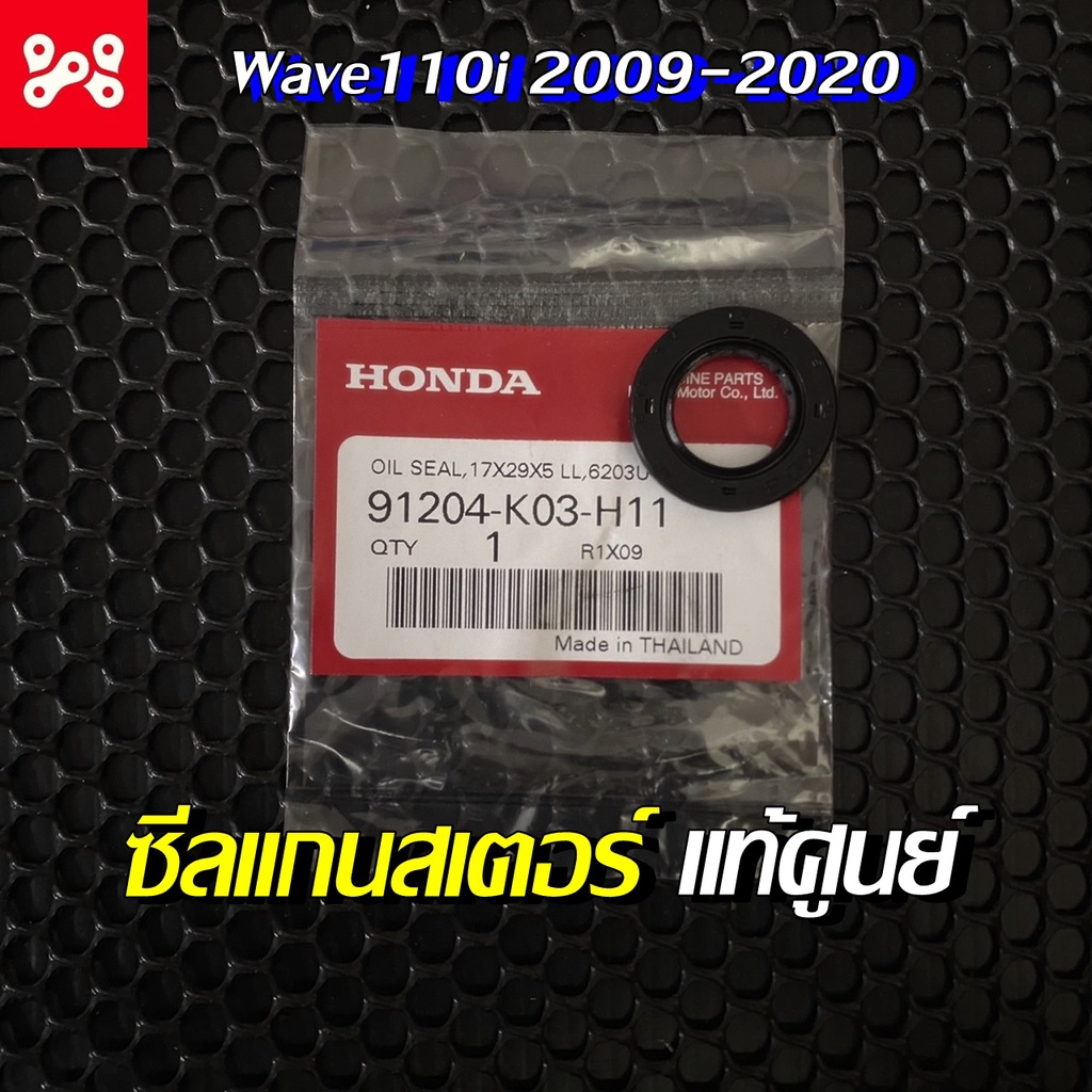 ซีลแกนสเตอร์ ซีลสเตอร์ Wave110i 17x29x5 แท้เบิกศูนย์ 91204-K03-H11 ซีลส ...