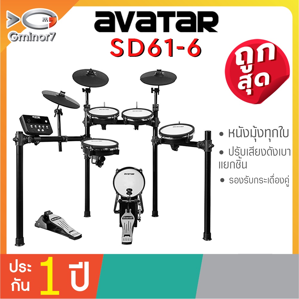 กลองไฟฟ้า กลองไฟฟ้าหนังมุ้งทุกใบ Avatar SD61-6 รับประกัน 1 ปี จากตัวแทน ...