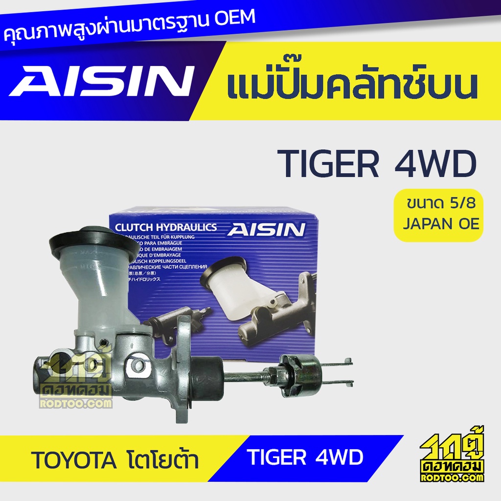 โค้ด DEC50RTD ลดเพิ่ม 50฿ AISIN แม่ปั๊มคลัทช์บน TOYOTA TIGER 4WD ...