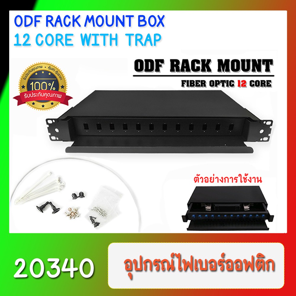 ♢ODF RACK MOUNT FIBER OPTIC 1U / 19 นิ้ว / 12 Port แบบถาดสไลด์ พร้อมถาด ...