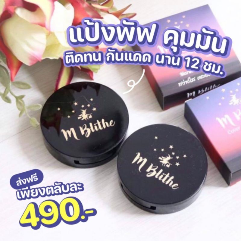 แป้งพัฟ เอมบลายท์(ของแท้)M-Blithe - jeejeetokyojeechic - ThaiPick