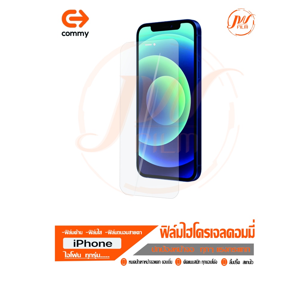 COMMY ฟิล์มมือถือ iPhoneทุกรุ่น ไฮโดรเจล ฟรีชุดติดฟิล์ม ฟอร์เวิร์ด Hydrogel ฟิล์มกันกระแทก ...