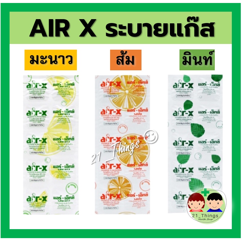 (แบ่งขายแผงละ 10 เม็ด) Air-X Tablets (มิ้นท์ / ส้ม / มะนาว) แอร์ เอ็กซ์ ...