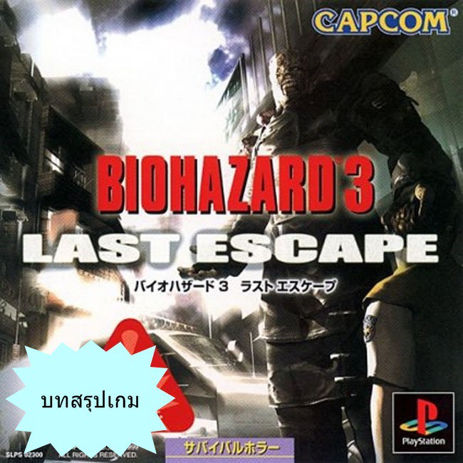 บทสรุปเกม BIOHAZARD 3 (JP) / RESIDENT EVIL 3 (US) [PS1] | Shopee Thailand