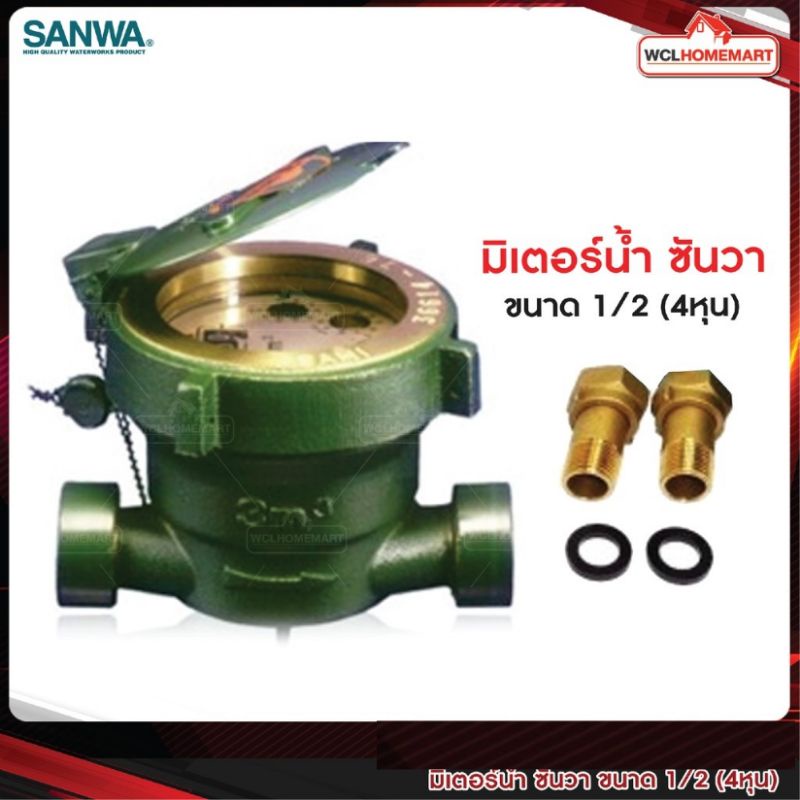 มิเตอร์น้ำ sanwa ซันว่า 1/2 นิ้ว( 4หุน ) แบบทองเหลืองแท้ ซันวา | Shopee Thailand