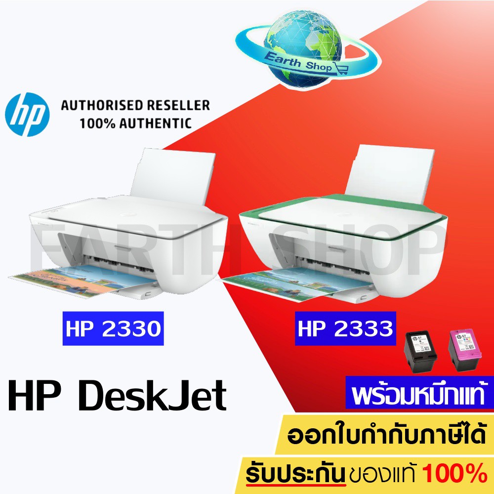 เครื่องปริ้นเตอร์อิงค์เจ็ท HP DeskJet 2330,2333 รุ่นใหม่ล่าสุด All-in ...