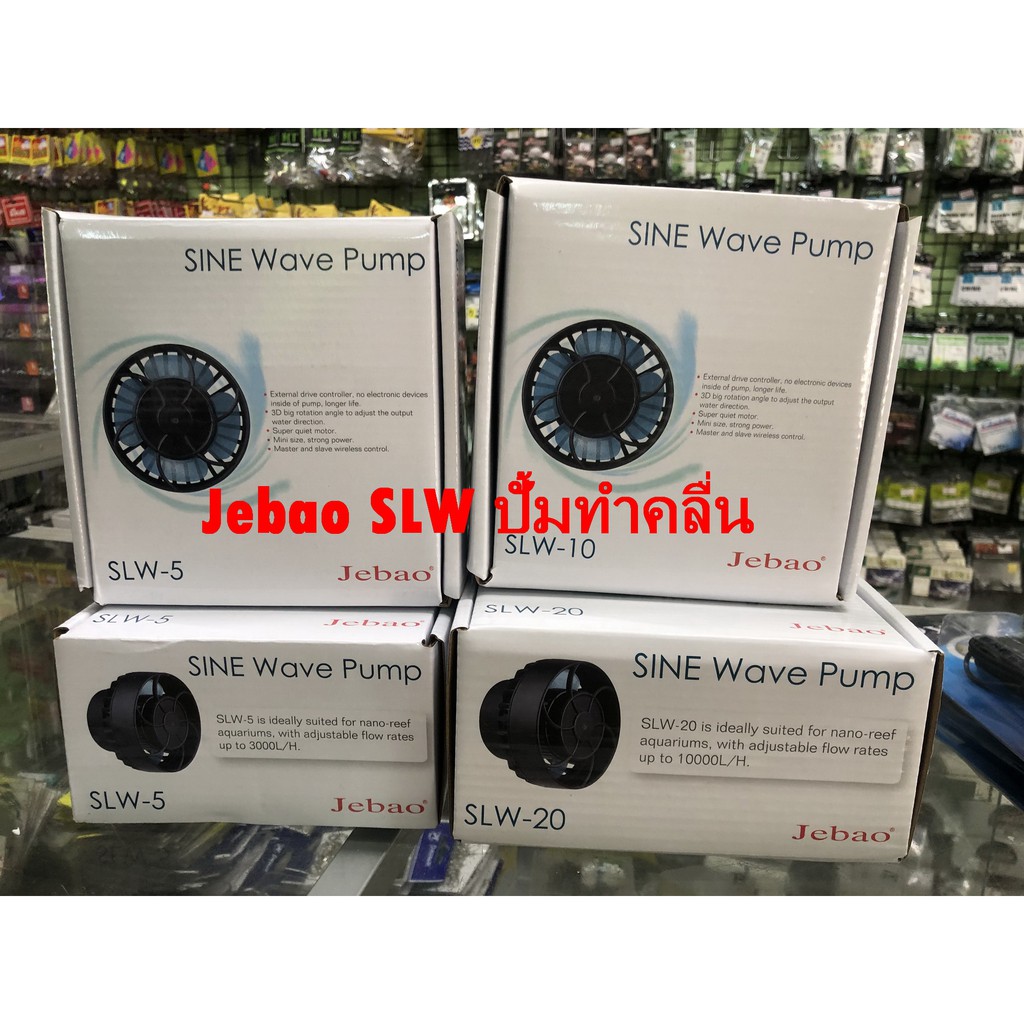 Jebao SLW WAVE PUMP ปั้มทำคลื่นพร้อมคอลโทรน (มีพร้อมจัดส่ง จัดส่งรวดเร็ว) Jb1u | Shopee Thailand