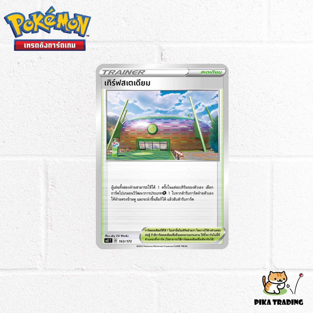 [Pokemon ] Trainer Card - การ์ดสเตเดียม - pika_trading - ThaiPick