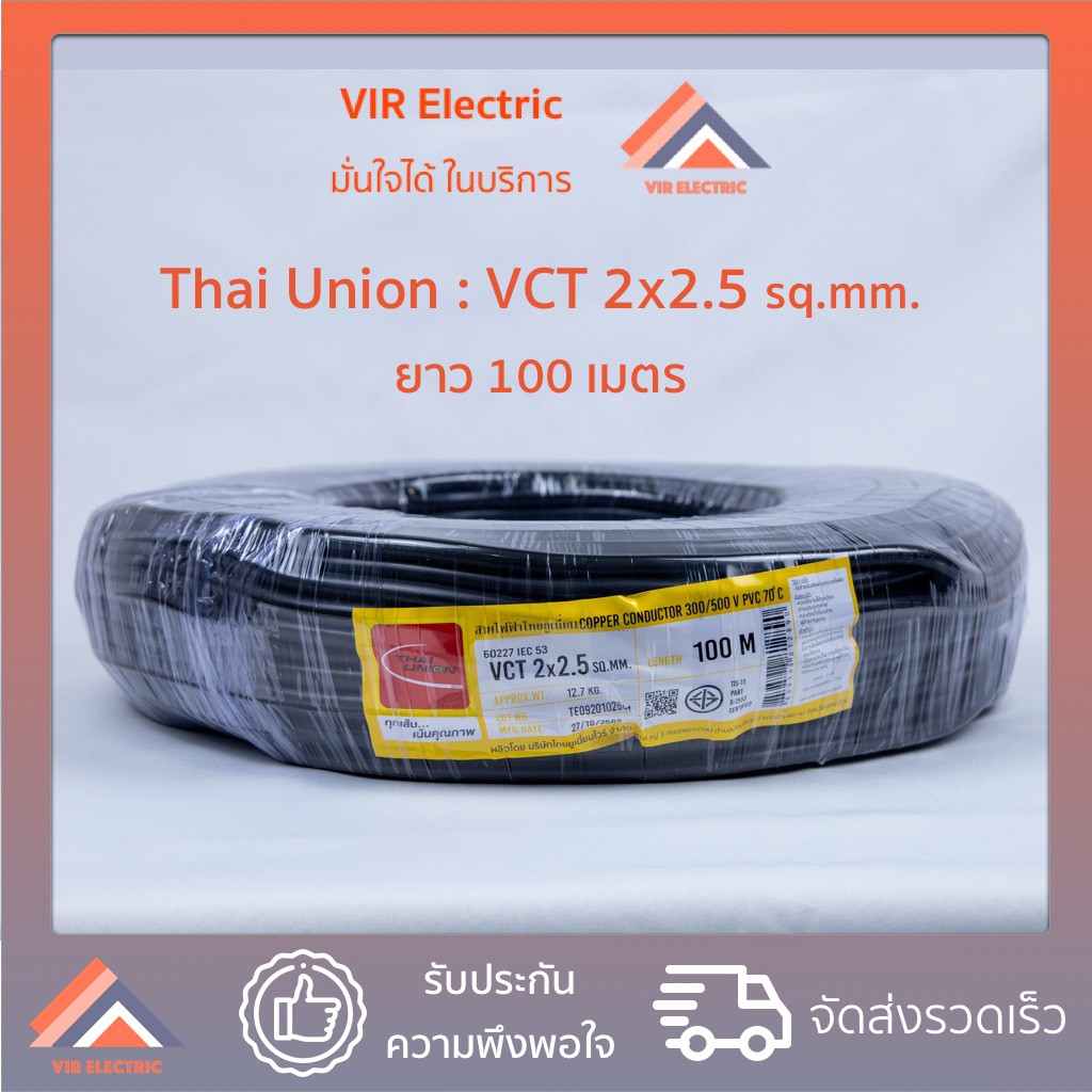(ส่งเร็ว) สายไฟ VCT (IEC53) 2x2.5 sq.mm. ยาว100เมตร ยี่ห้อ Thai Union ไทยยูเนี่ยน สายไฟฟ้าVCT ...