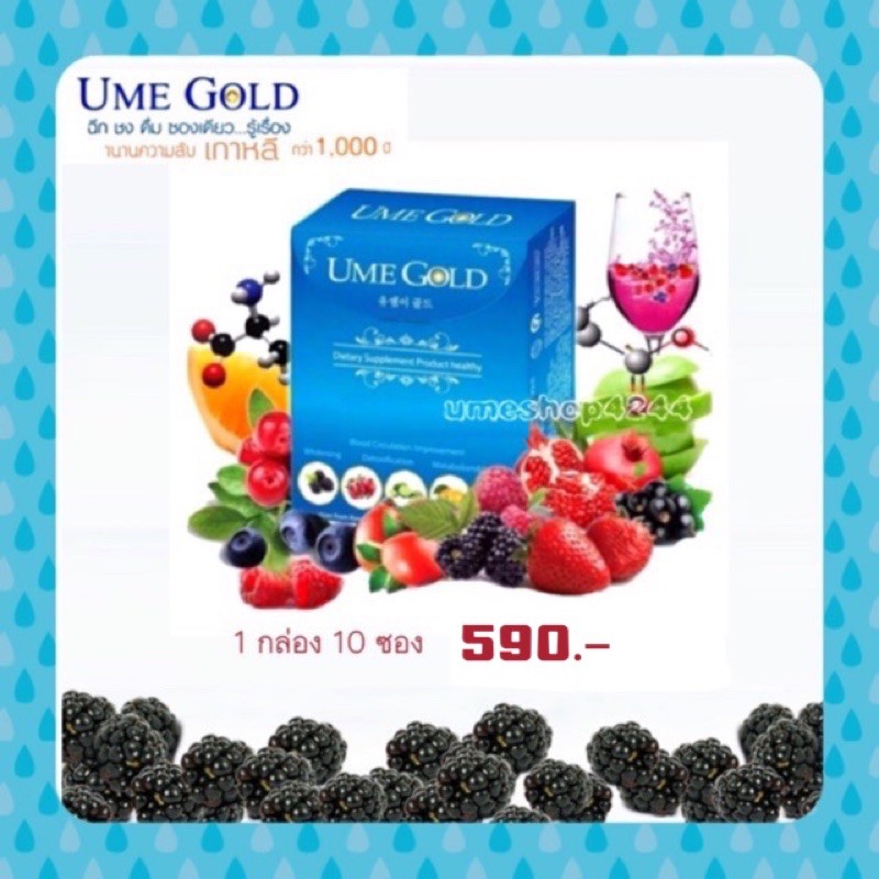 UME GOLD ยูมีโกลด์ ล้างสารพิษในเลือด เพิ่มออกซิเจนในเลือด ด้วยราสเบอรี่สีดำสายพันธุ์เกาหลี ...
