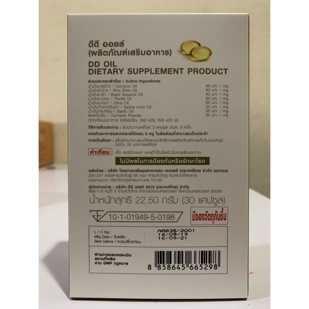 ดีดีออยล์ น้ำมันสกัดเย็น (DD oil) ผลิตภัณฑ์เสริมอาหารสกัดเย็นสมุนไพร 8 ...