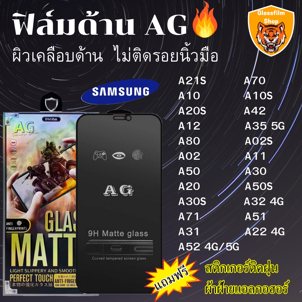 ฟิล์มกระจกเต็มจอ แบบด้าน AG Samsung A02 A02S A10 A10S A11 A12 A20 A20S A22 A30 A50 A30S A31 A32 ...