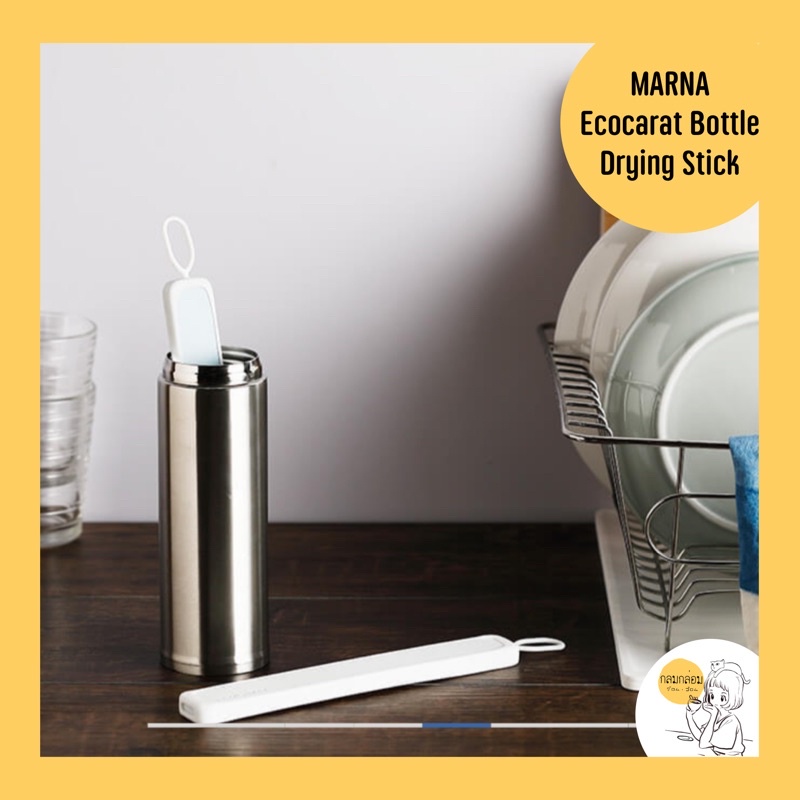 MARNA Ecocarat Bottle Drying Stick | Shopee Thailand