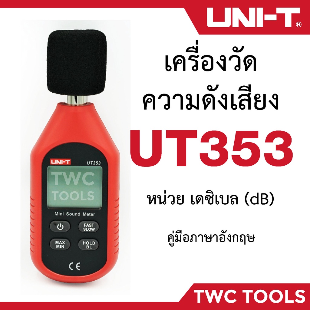UNI-T UT353 เครื่องวัดความดังเสียง วัดเดซิเบล วัดความดัง เดซิเบล วัด ...
