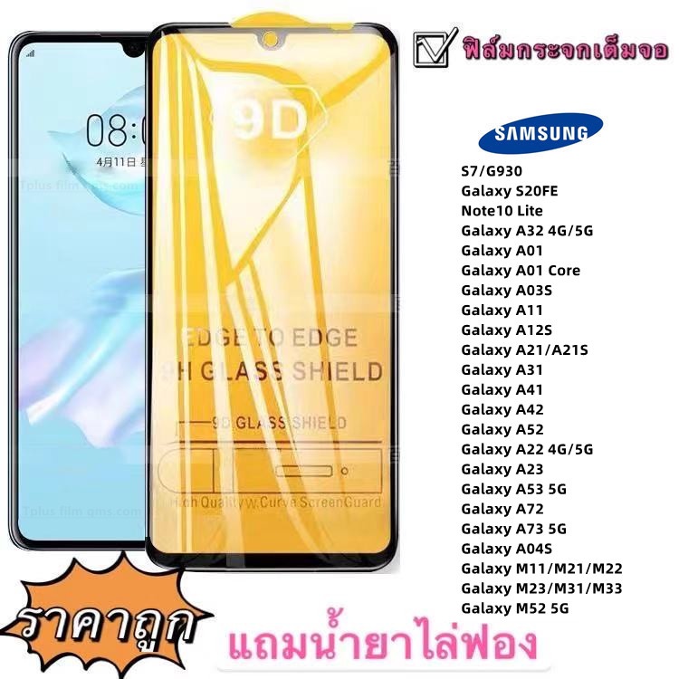 ฟิล์มกระจก 9D เต็มจอ FULL NEW Samsung A04S M52 M33 M32 M22 M11 A53 A03S A22 4G A22-5G A23 A42 ...