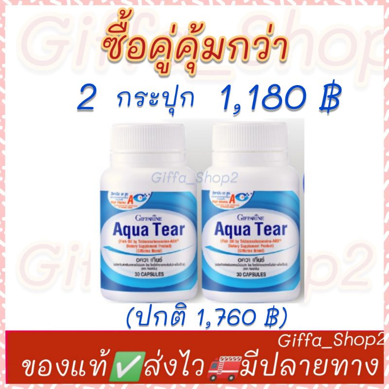 ส่งฟรี อควาเทียร์ ลดอาการตาแห้ง กิฟฟารีน Aqua Tear GIFFARINE วิตามิน ...