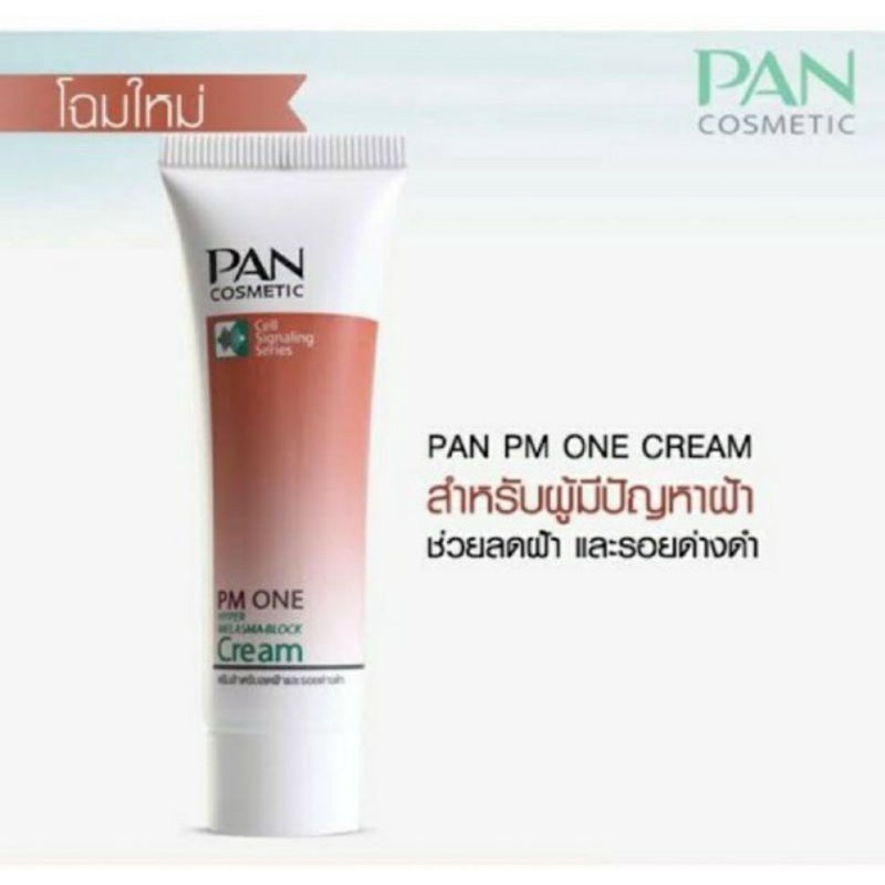 PAN COSMETIC PM ONE CREAM แพน พีเอ็ม วัน ครีมลดฝ้า และรอยด่างดำ ขนาด 20 ...