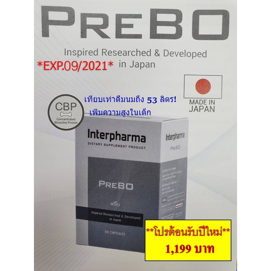 PREBO Interpharma พรีโบ 60 แคปซูล อินเตอร์ฟาร์มา อาหารเสริมช่วยเพิ่ม ...