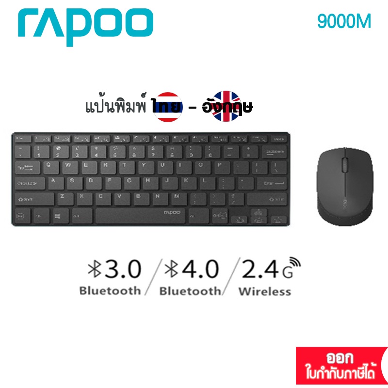 Rapoo 9000M Multi-Mode Wireless Keyboard & Mouse Combo :ไทย/Eng(KB ...