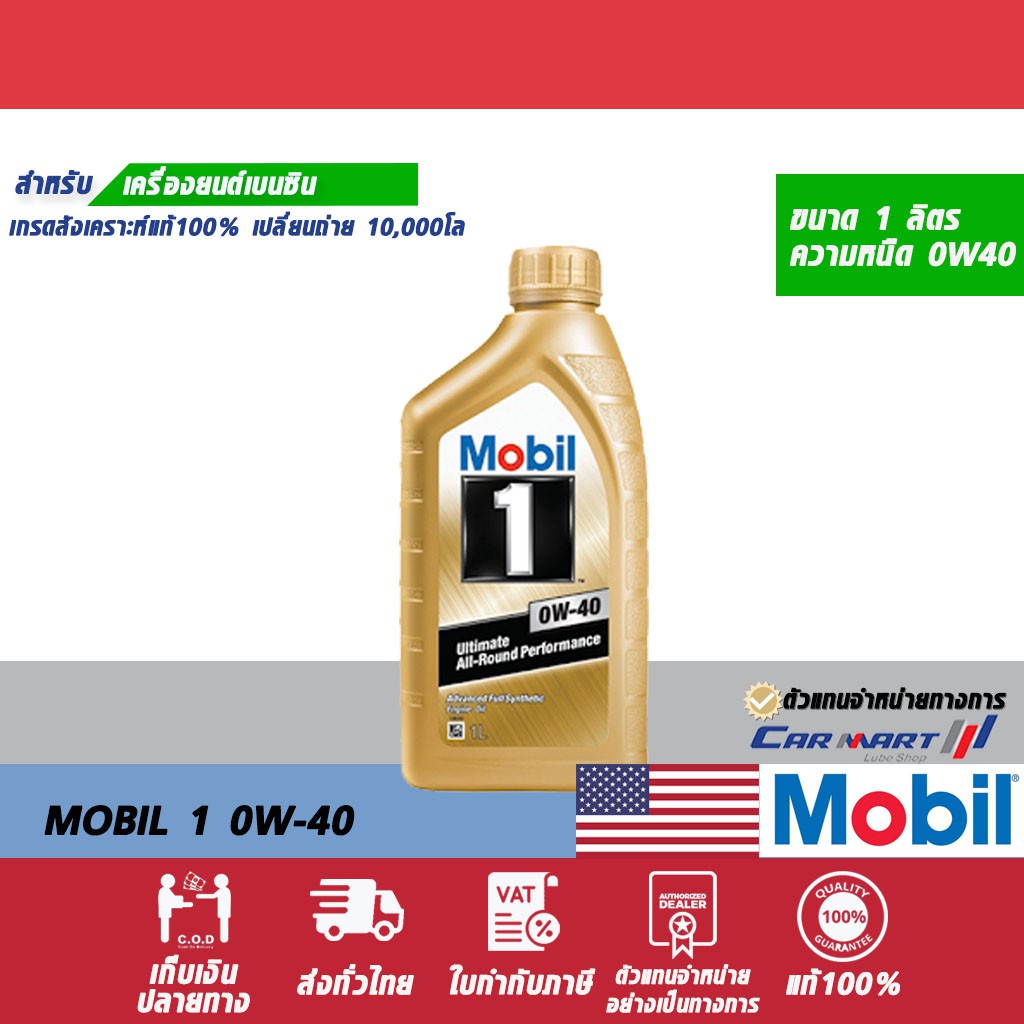 MOBIL โมบิล 1 น้ำมันเครื่อง เบนซิน สังเคราะห์แท้ 5W30 5W50 0W40 1 ลิตร ...