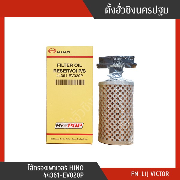 ไส้กรองเพาเวอร์ HINO 44361-EV020P สำหรับ FM-L1J VICTOR อะไหล่แท้ รถฮีโน ...
