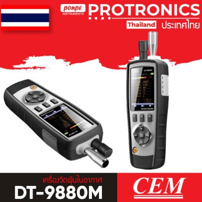 DT-9880M CEM เครื่องวัดฝุ่น PARTICLE COUNTER[ของแท้ จำหน่ายโดยตัวแทน ...