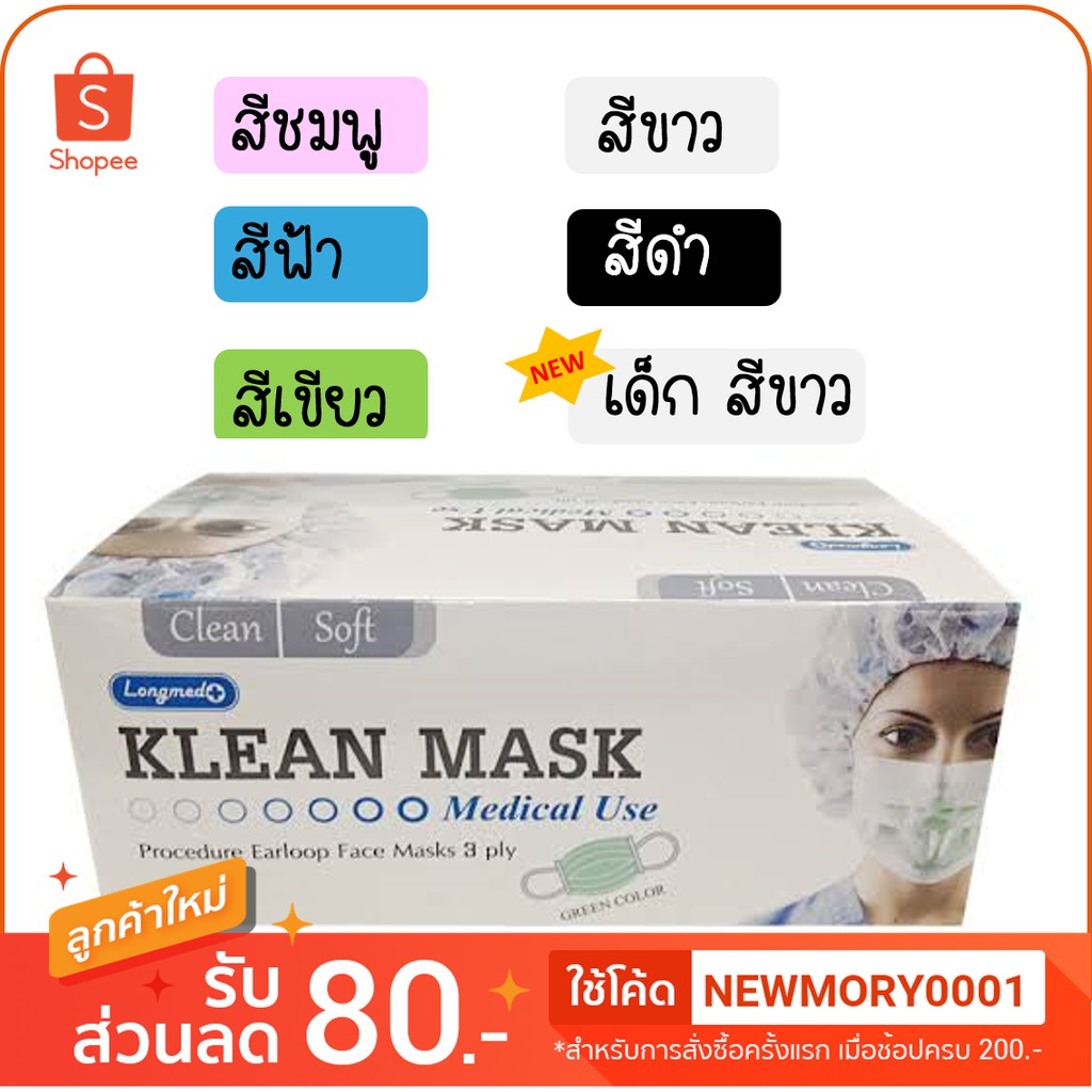 KLEAN MASK หน้ากากอนามัย 50ชิ้น/กล่อง - morya_rx - ThaiPick