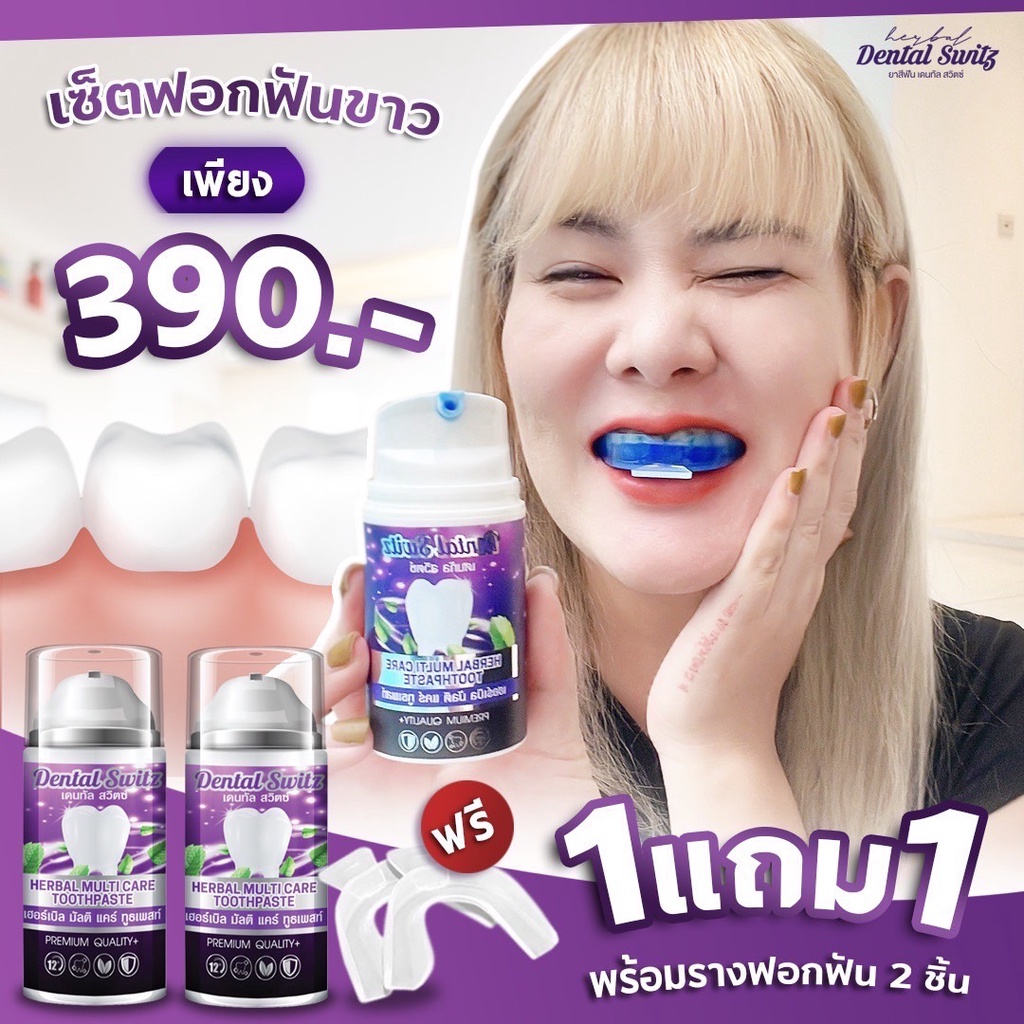 Dental switz 1แถม1 เจลฟอกฟันขาว ยาสีฟันฟอกฟันขาว ลดคราบฟันเฟลือง หินปูน ...