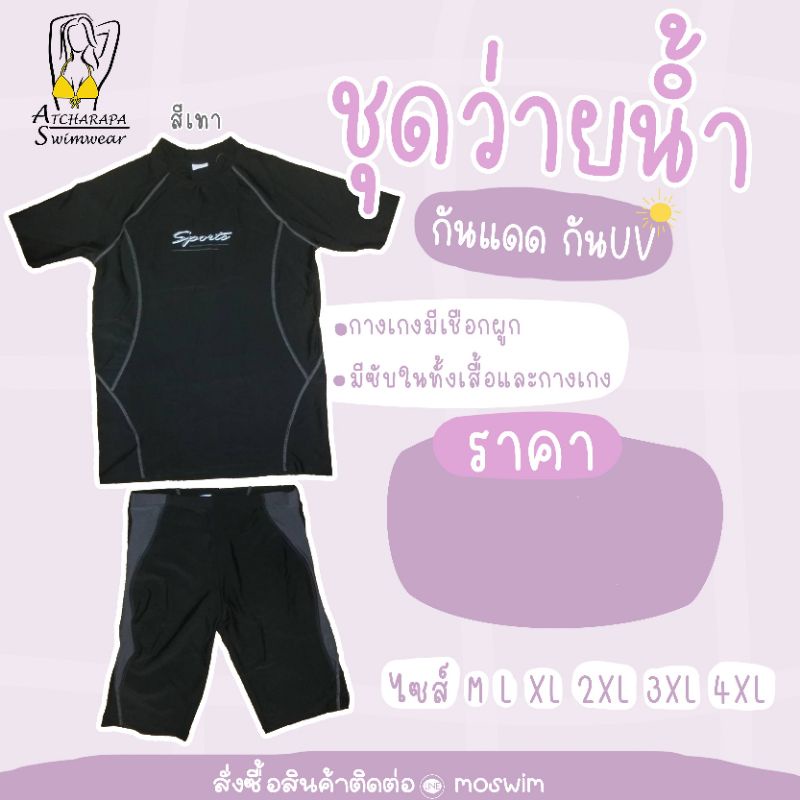 ชุดว่ายน้ำผู้ชายแขนสั้นขาสั้น พร้อมส่งจากไทย กันแดด กัน UV มีซับใน มีเชือกผูก Size M-4XL ...