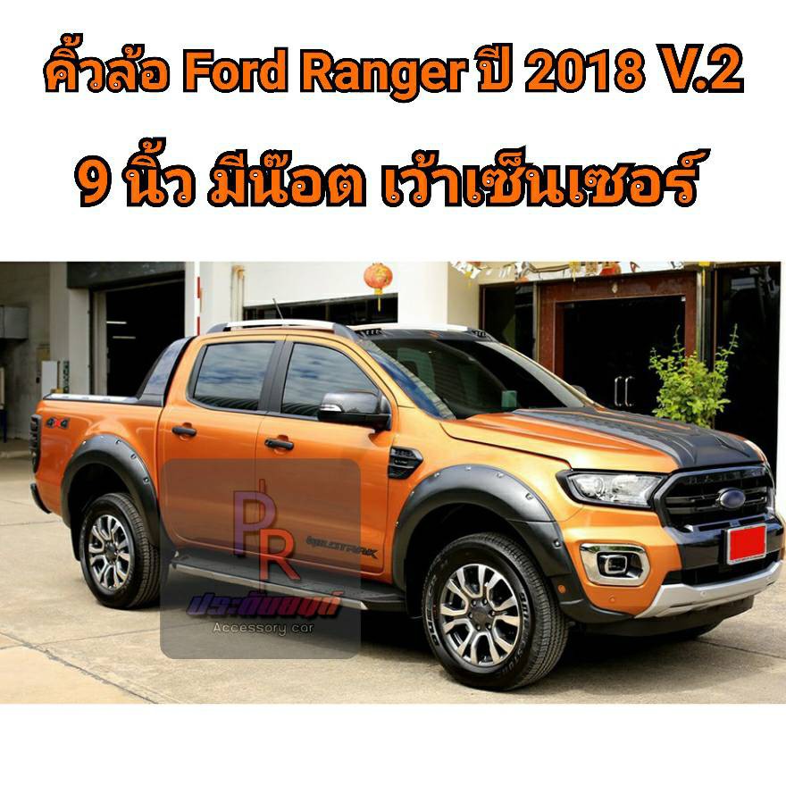 คิ้วล้อ FORD RANGER 9นิ้ว มีน๊อต ปี 2018-2020 (V.2) | Shopee Thailand