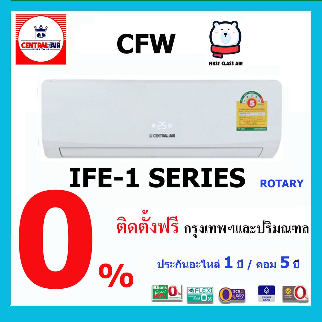 แอร์บ้าน CENTRAL AIR (แอร์เซ็นทรัล) CFW-IFE-1 / ระบบโรตารี่ / น้ำยา R32 / ศูนย์รวมแอร์บ้าน พร้อม ...