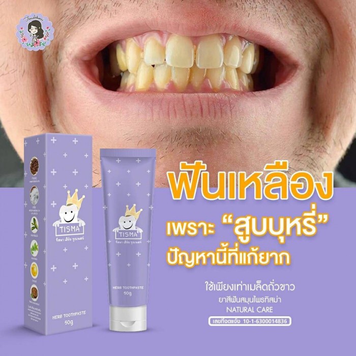 ยาสีฟันทิสมา ยาสีฟันสมุนไพร ทิสม่า เฮิร์บทูสเพสท์ ทิสมา tisma ฝนดอกไม้ ...