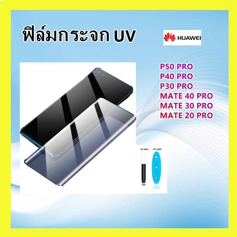 ฟิล์มกระจก UVHUAWEI P50 PROMATE 40 PROMATE 30 PROMATE 20 PROP40 PROP30 ...