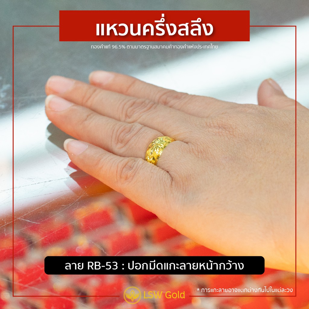 LSW แหวนทองคำแท้ ครึ่ง สลึง (1.89 กรัม) ลายปอกมีดแกะลายหน้ากว้าง RB-53 ...