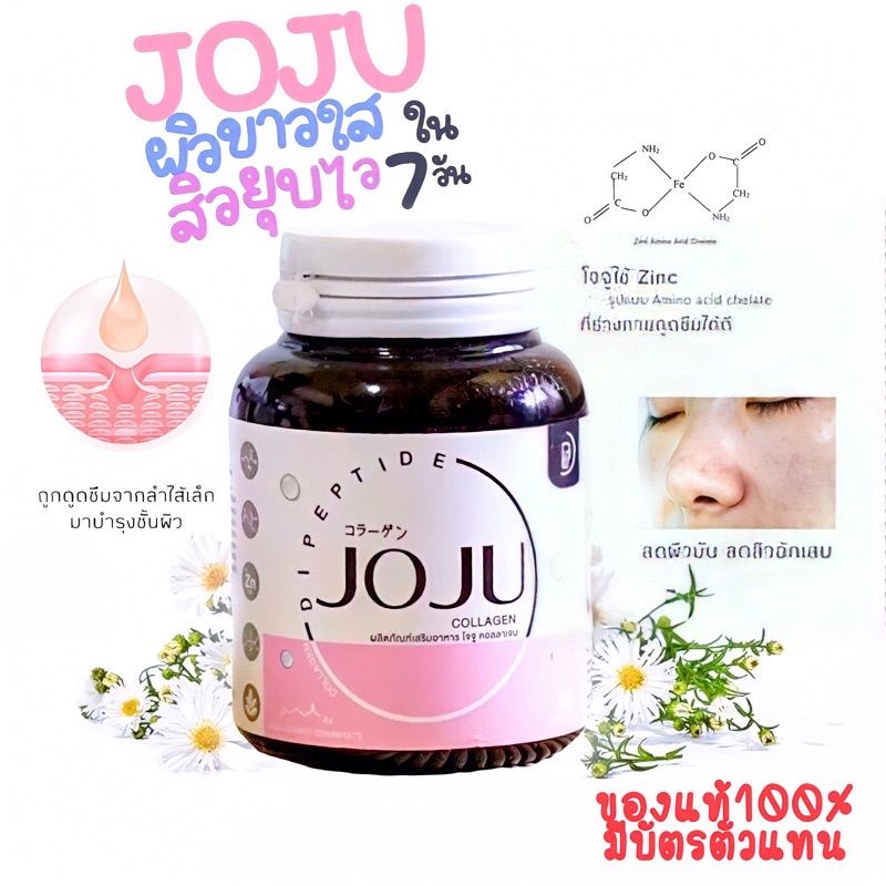JOJU COLLAGEN โจจู คอลลาเจน 1 กระปุก 30 เม็ด ตัวช่วยลดสิวผิวขาวใสแบบลูก ...