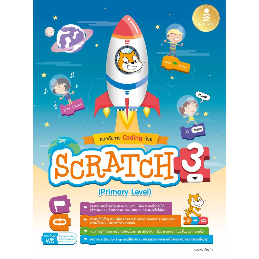 หนังสือสนุกกับการ Coding ด้วย Scratch 3.0 (Primary Level) | Shopee Thailand