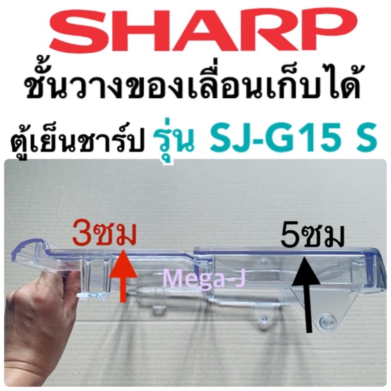 ชาร์ป Sharp อะไหล่ตู้เย็น ชั้นวางของเลื่อนเก็บได้ รุ่นSJ-G15S ชั้นวางของ ชั้นวางแบบสไลด์ ตู้เย็น ...
