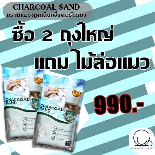 Charcoal Sand Diamond Edition ซื้อ 2 ถุงใหญ่ แถม ไม้ล่อแมว - charcoalsand_official - ThaiPick