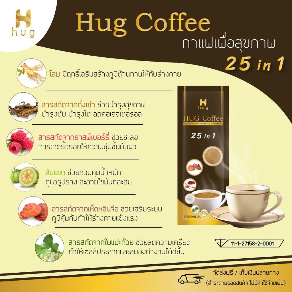 กาแฟฮัก HUG Coffee กาแฟเพื่อสุขภาพไม่มีน้ำตาล 25 in 1 ลดน้ำหนัก บำรุง ...