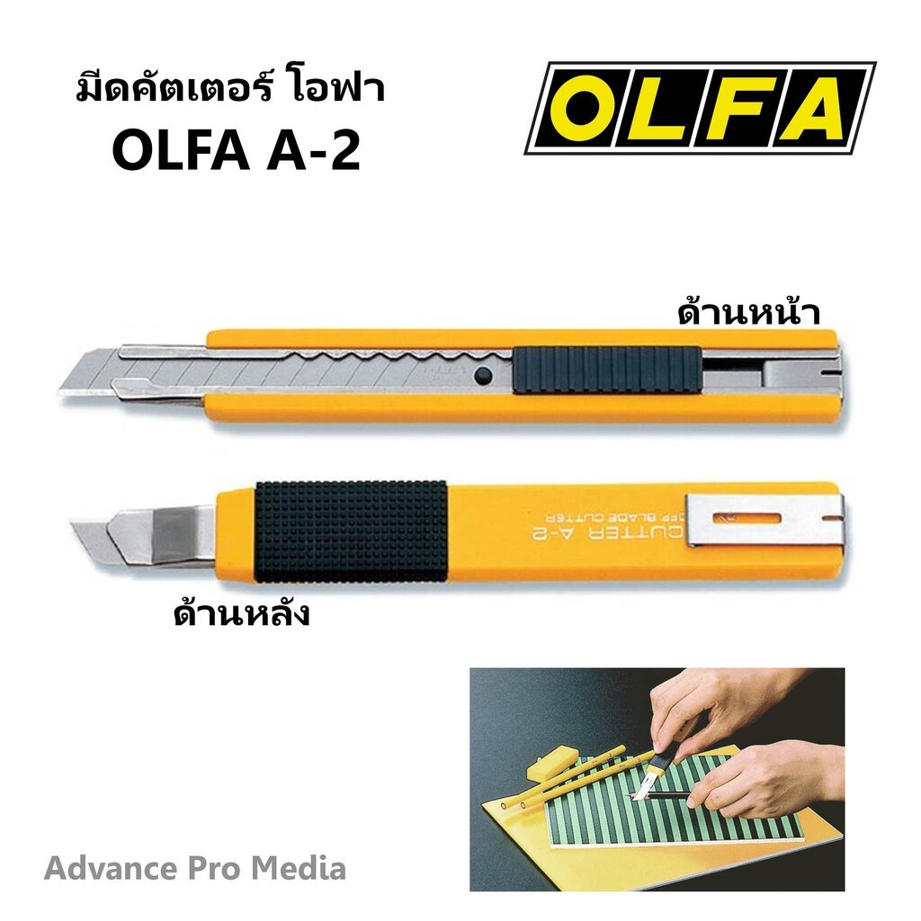 มีดคัตเตอร์ รุ่น OLFA A-2 - สีเหลือง ( 1 ด้าม ) | Shopee Thailand