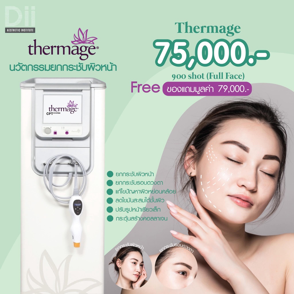 Thermage ถูกที่สุด พร้อมโปรโมชั่น - ม.ค. 2022 | BigGo เช็คราคาง่ายๆ
