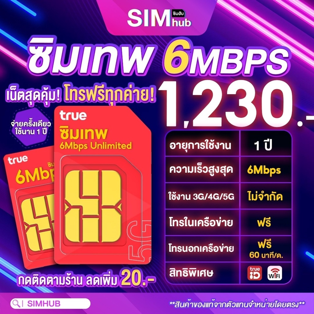 ซิมเทพทรู 6Mbps (ชุด2) Simเทพทรู ซิมเน็ตไม่อั้น ไม่ลดสปีด เบอร์สวย ใช้ได้นาน1ปี โทรในเครือข่าย ...