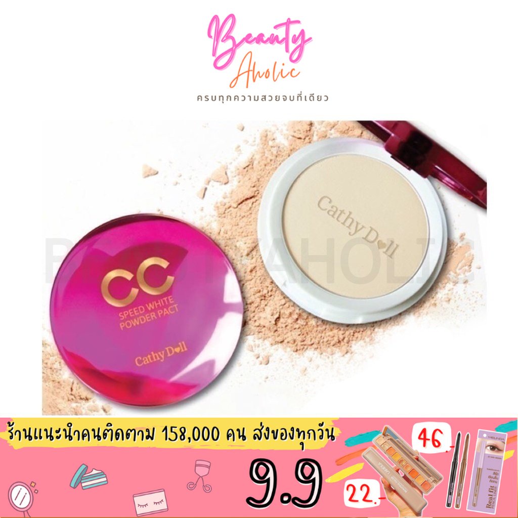 ส่งของทุกวันจากกทม (ตลับใหญ่) แป้ง CC Cathy Doll Speed White CC Powder ...